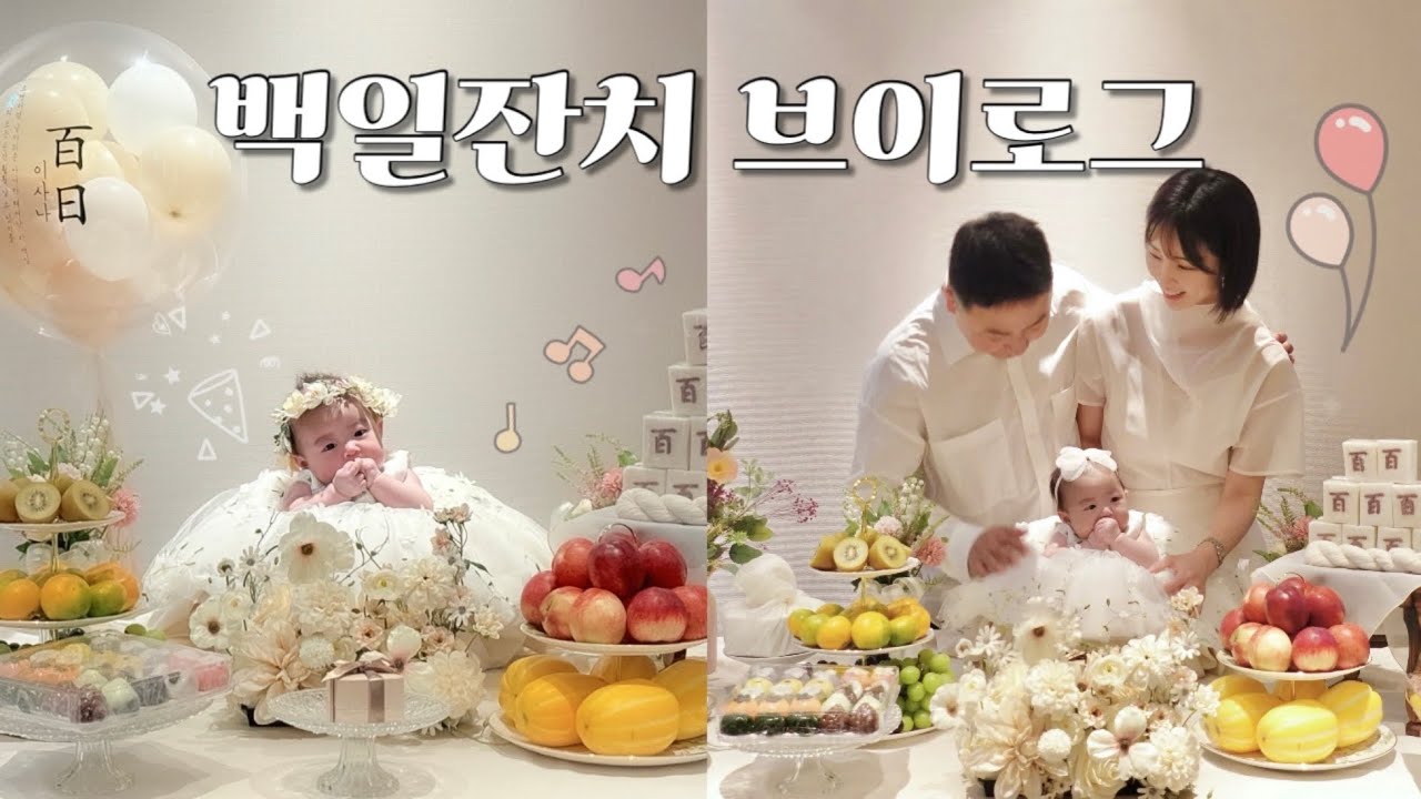육아vlog 태어난 지 벌써 백일🎉 소규모 백일 잔치🎈 몽중헌 백일상 아이폰스냅 백일떡 기저귀가방 추천 Youtube