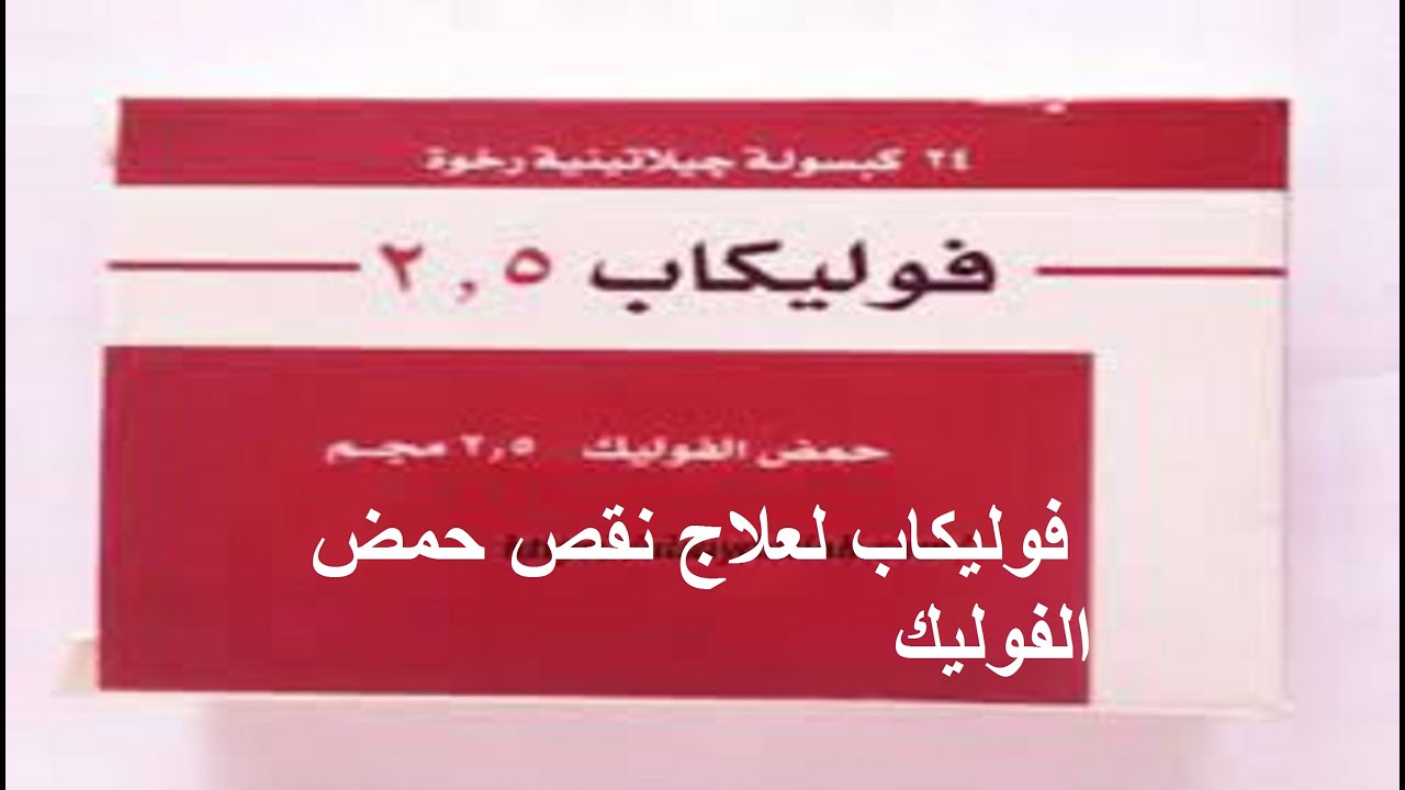 فوليكاب لعلاج نقص حمض الفوليك ومكمل غذائىFolicap - YouTube