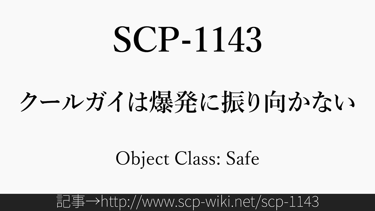 15秒でわかるSCP-1143 - YouTube