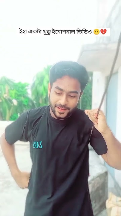ইহা একটা থুক্কু ইমোশনাল ভিডিও 🙂💔 Bdtiktokofficial🇧🇩 Fypシ
