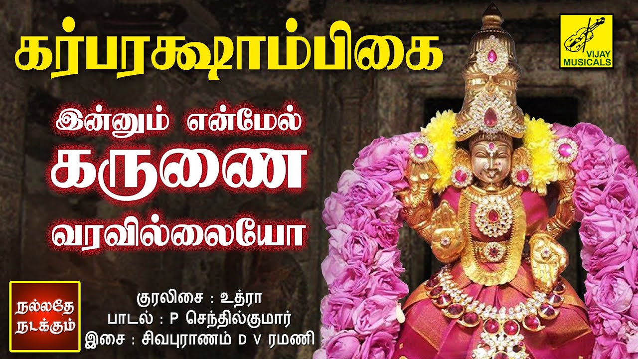 இன்னும் என்மேல் கருணை வரவில்லையோ | Innum Enmel karunai | Amman Song ...