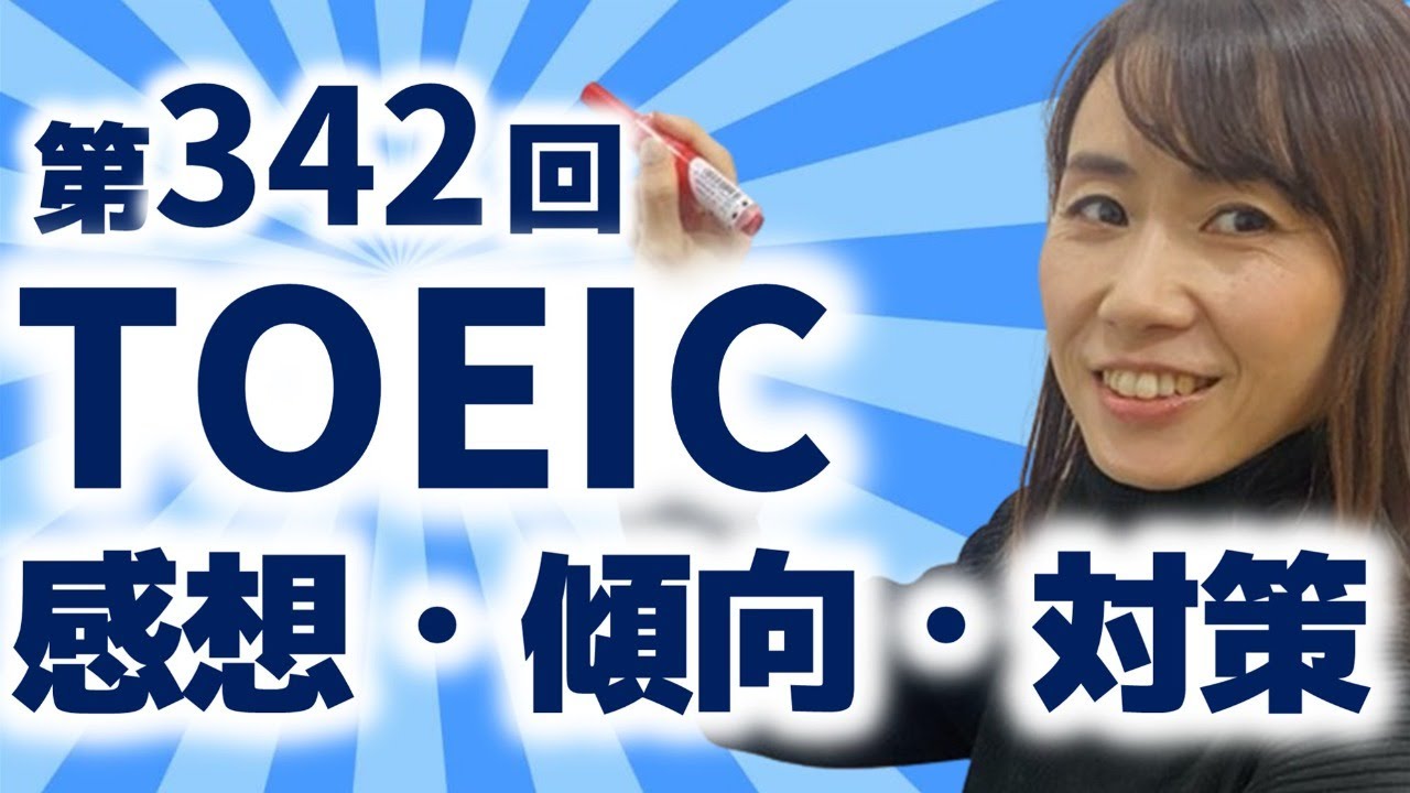 【TOEIC第342回】感想、傾向、次回への対策 - YouTube