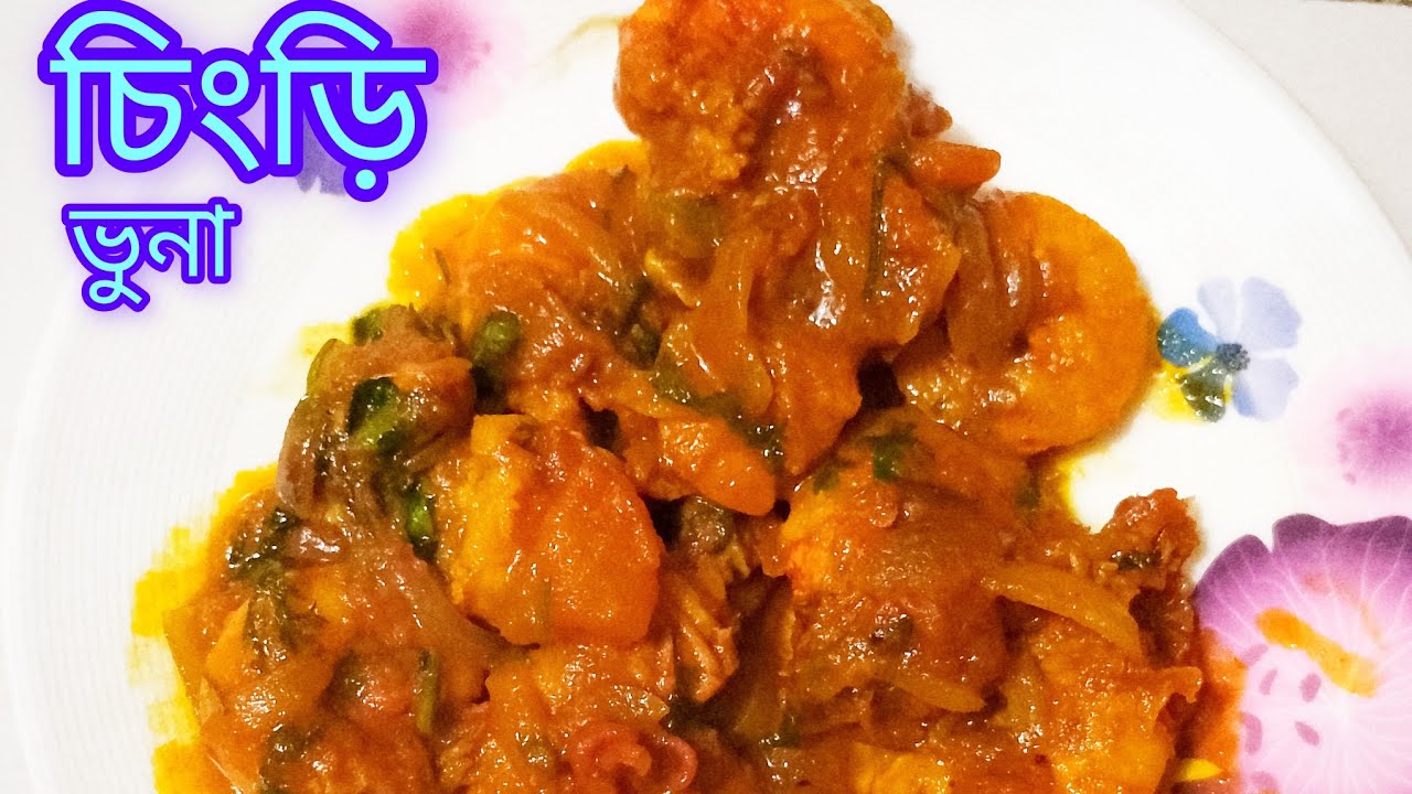 সেরা স্বাদের চিংড়ি মাছ ভুনা|fish curry|Cingri mach vuna| macher recipe ...