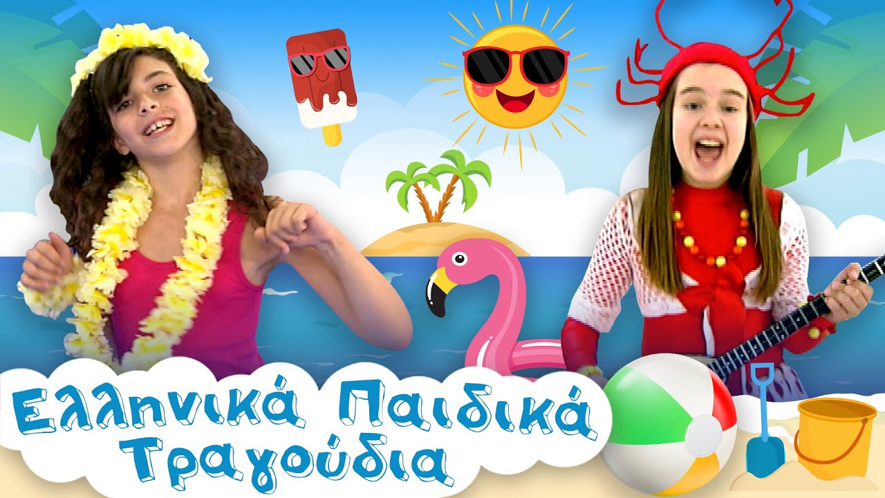 Summer Mix - Ελληνικά Παιδικά Τραγούδια | Συλλογή | Paidika Tragoudia ...