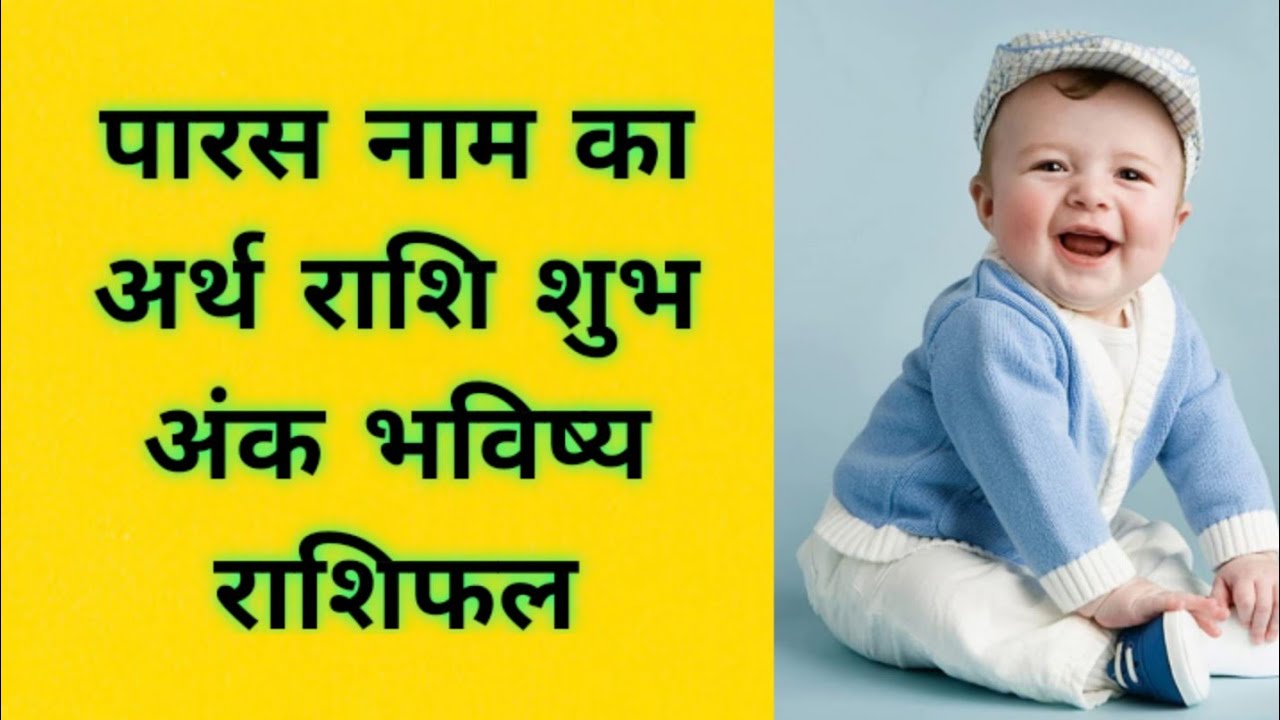 पारस नाम का अर्थ राशि शुभ अंक भविष्य Paras ka meaning Paras ka matlab ...