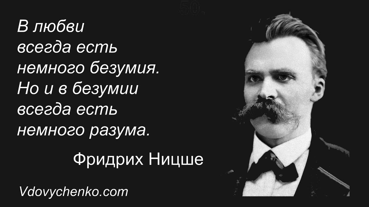 50 цитат Фридриха Ницше о любви Цитаты от Василия Вдовиченко Youtube