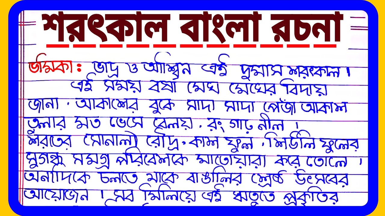 Saratkal bangla rachana | শরৎকাল বাংলা রচনা । Bangla Rachana on ...
