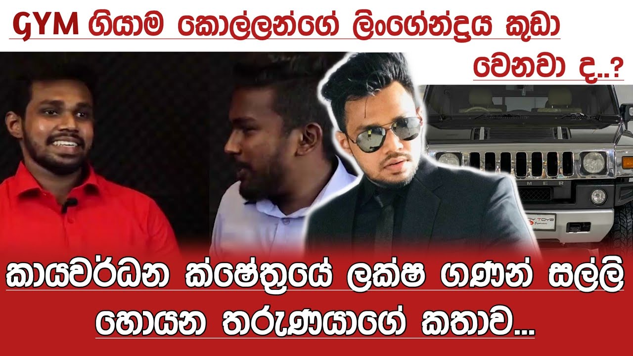 රුපියලේ ඉදන් ඉදිරියට ඇවිත් ලෝකෙ පුරා කායවර්ධන දැනුම බෙදලා සල්ලි හොයන ...