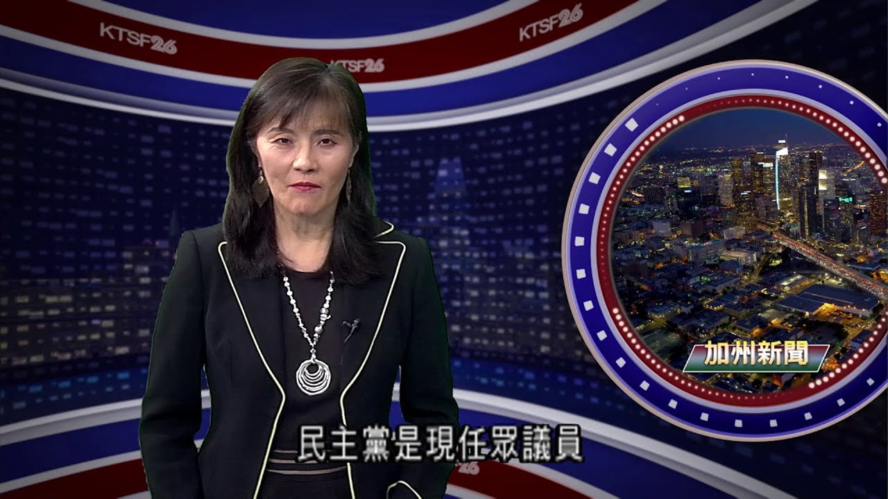 灣區中半島San Mateo 縣 加州第15區國會眾議員選舉 認識共和黨華裔女性候選人 陳安娜 Anna Cheng Kramer 3.04 ...