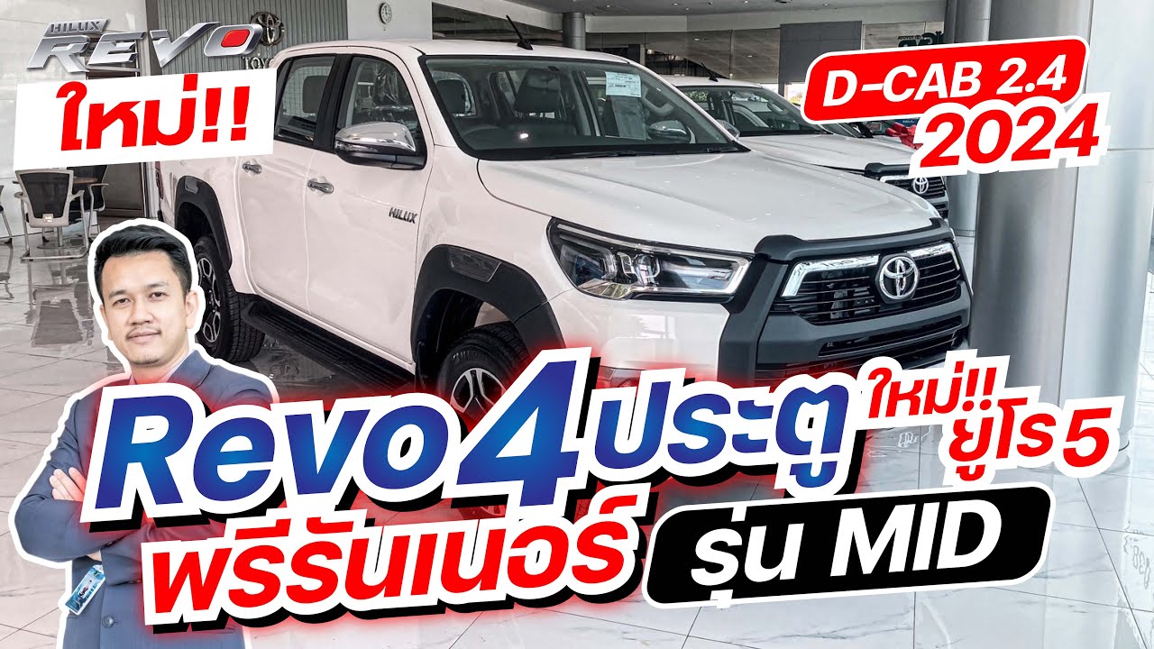 รีวิว ใหม่!! Revo D-Cab Prerunner 2x4 2.4 MID AT สีขาว #revo #รีโว่ ...