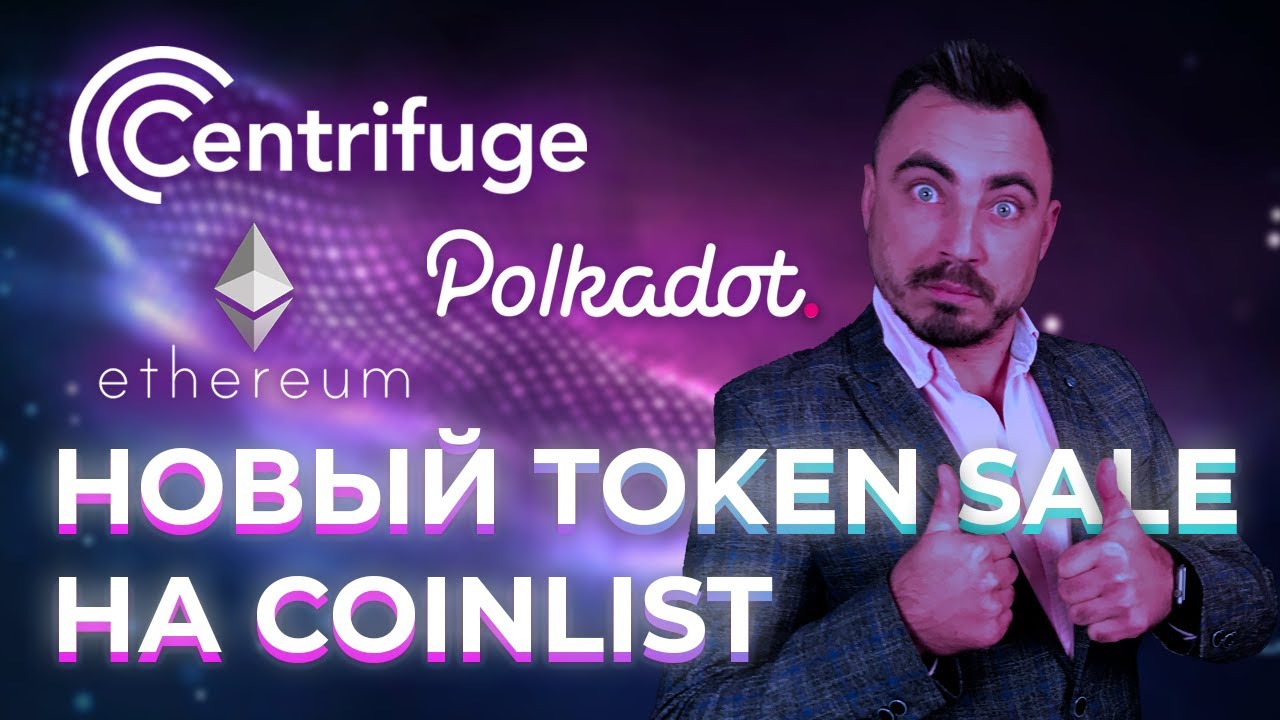 Centrifuge (CFG). Новый Token Sale на Coinlist. Polkadot. Ethereum ...