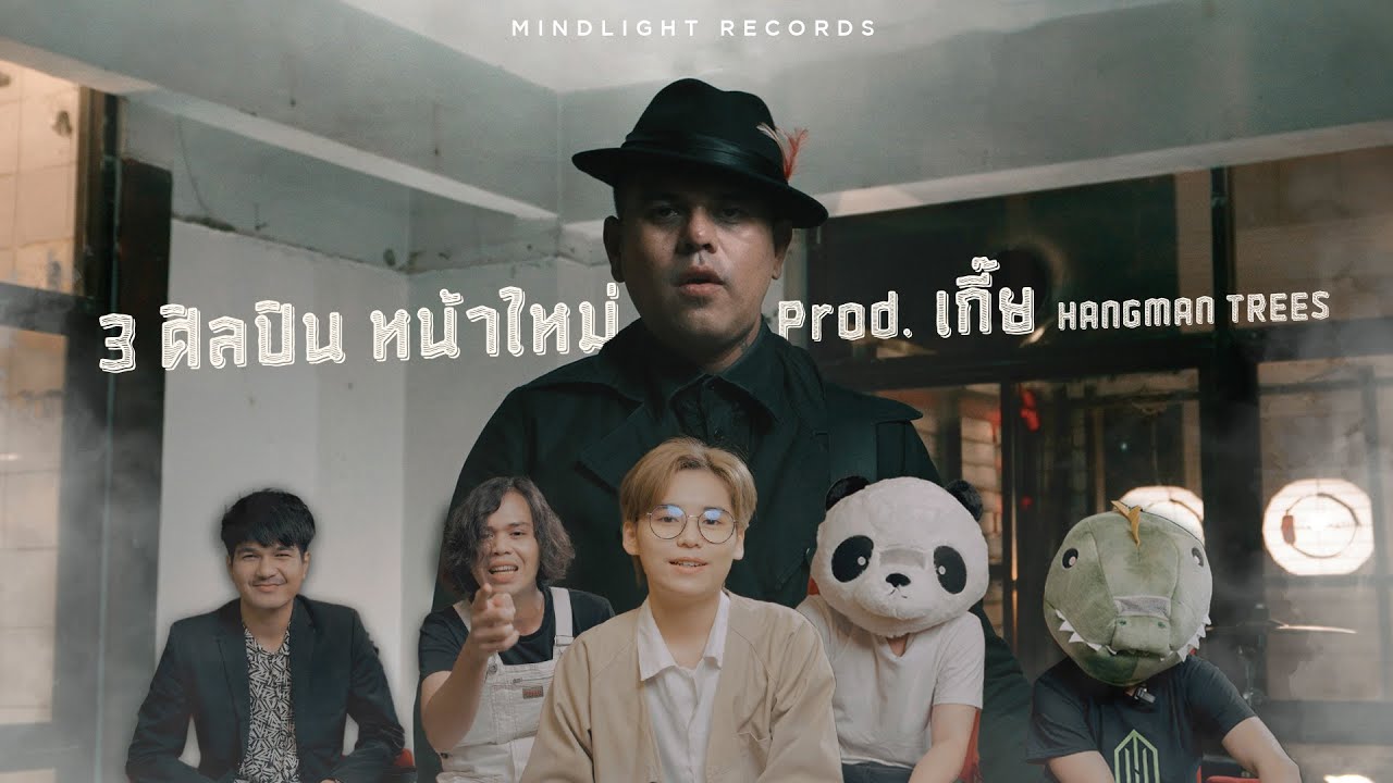 3 ศิลปิน หน้าใหม่ Prod. เกี๊ย HANGMAN TREES - YouTube