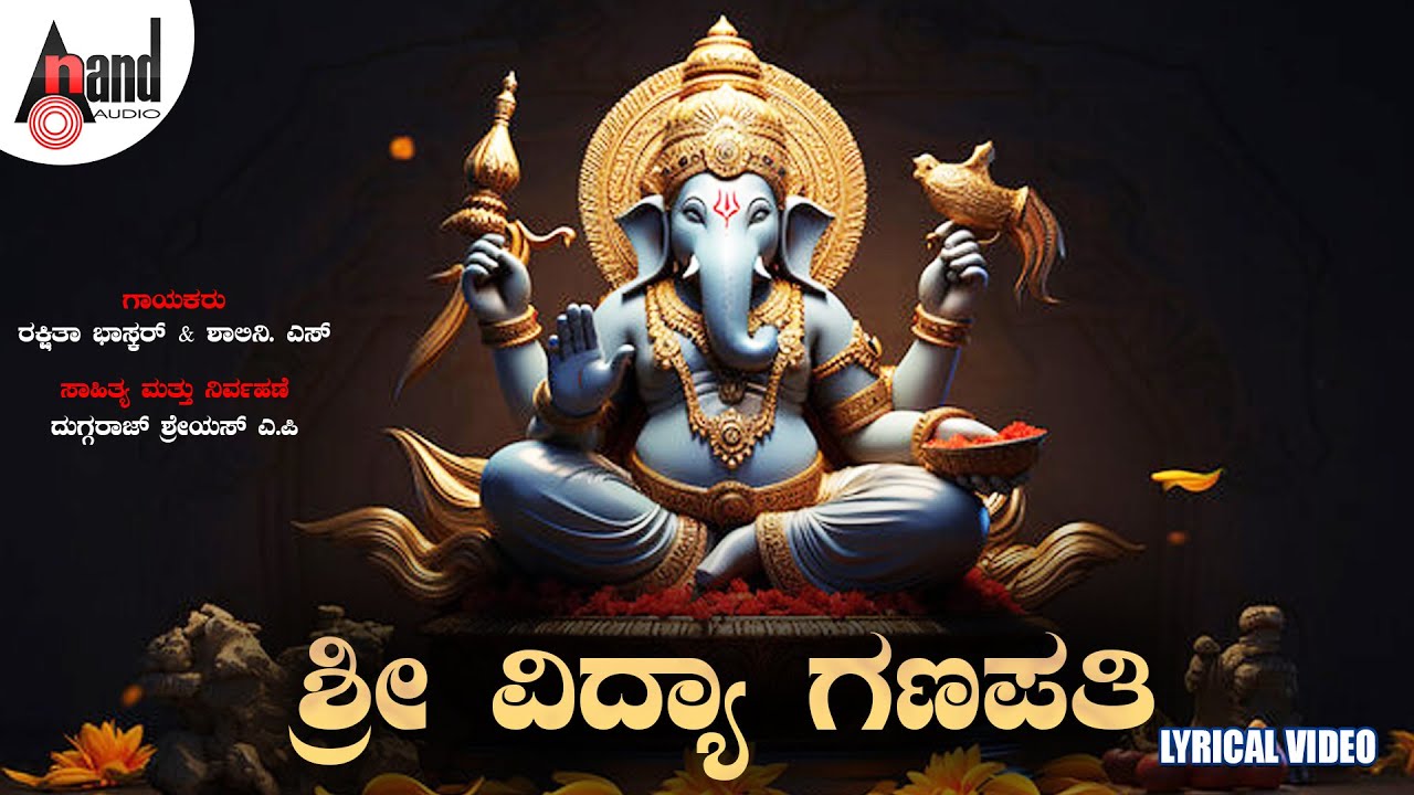 Sri Vidhya Ganapathi Lyrical Video | Rakshitha Bhaskar | Shalini ...
