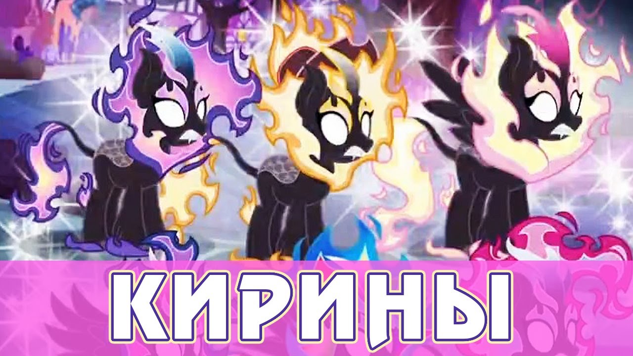 Киринизация в игре My Little Pony - YouTube