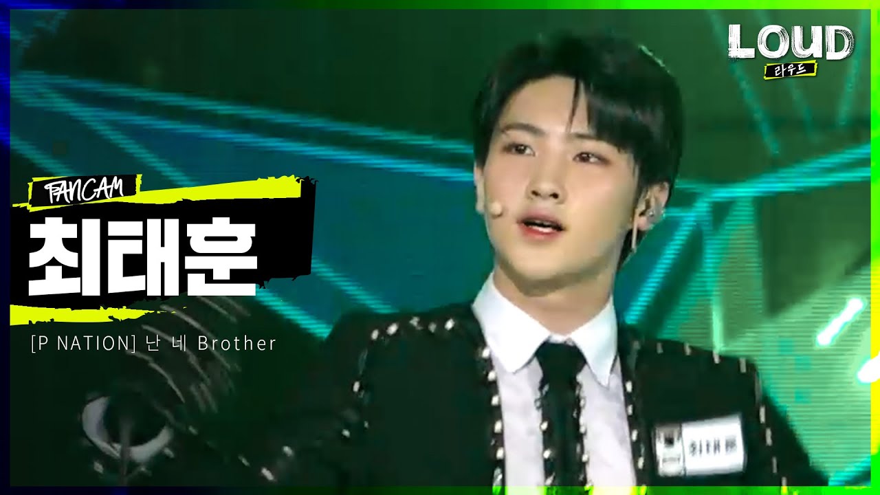 LOUD | [팀 P NATION 소개 영상] 최태훈 - 난 네 Brother | SBS 방송 - YouTube
