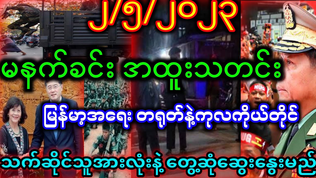 မနက်ခင်းသတင်း ၂ ၅ ၂၀၂၃ Youtube