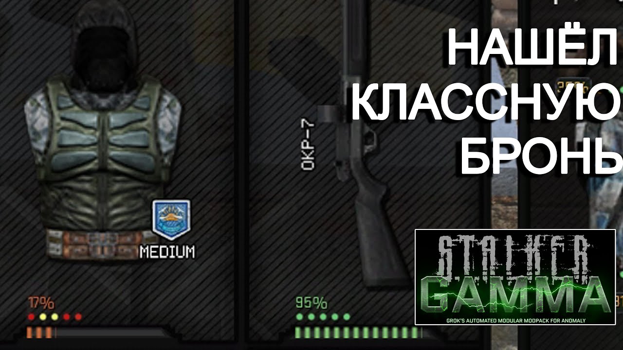 Теперь у меня крутой броник. STALKER Anomaly GAMMA #8 - YouTube