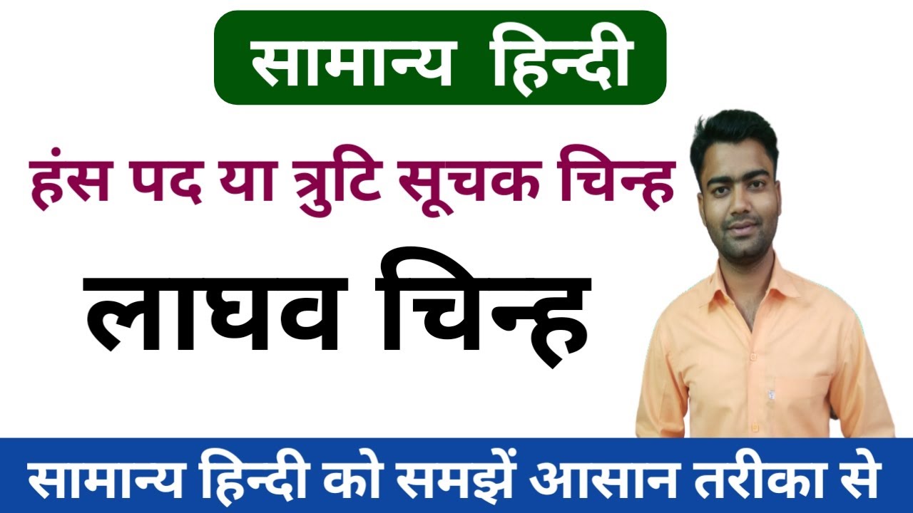 हंस पद चिन्ह | लाघव चिन्ह | Hans Pad Chinha | Laghav Chinha | Samanya ...