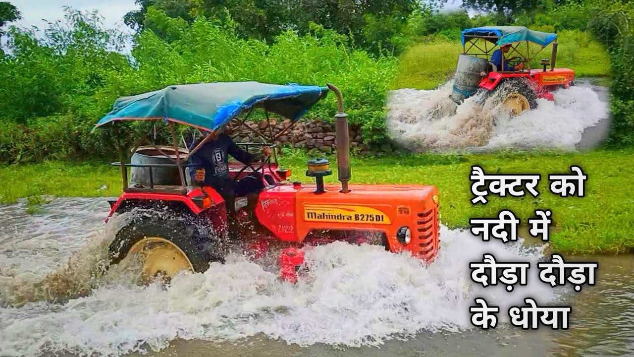 ट्रैक्टर को नदी में दौड़ा दौड़ा के धोया || Soybean Special Kitnashak ...