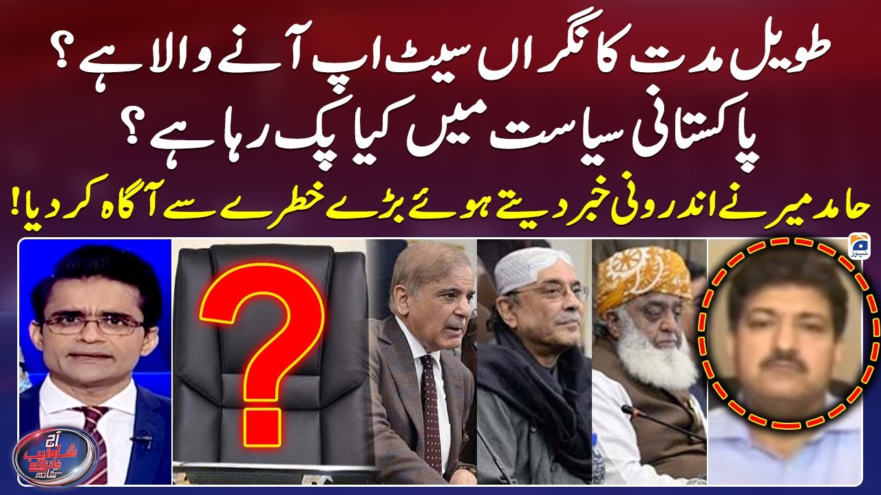 Hamid Mir ne androni khabar dete hoye baray khatray se agah kardiya ...