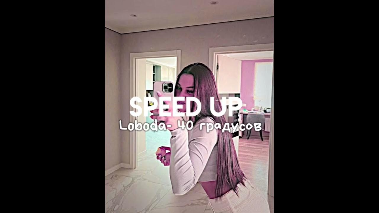 Loboda - 40 градусов ( speed up ) - YouTube