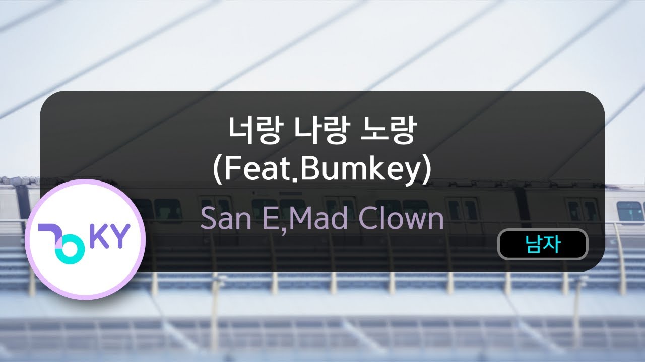 너랑 나랑 노랑 (Feat.Bumkey) - San E,Mad Clown (KY.91525) / KY KARAOKE - YouTube