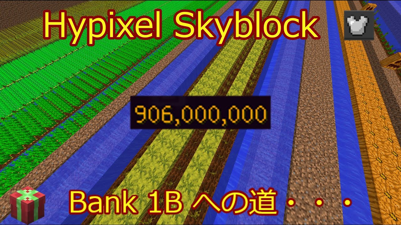 【Hypixel Skyblock】1B bankの長い道のり、、、【ハイピクセル スカイブロック】 - YouTube