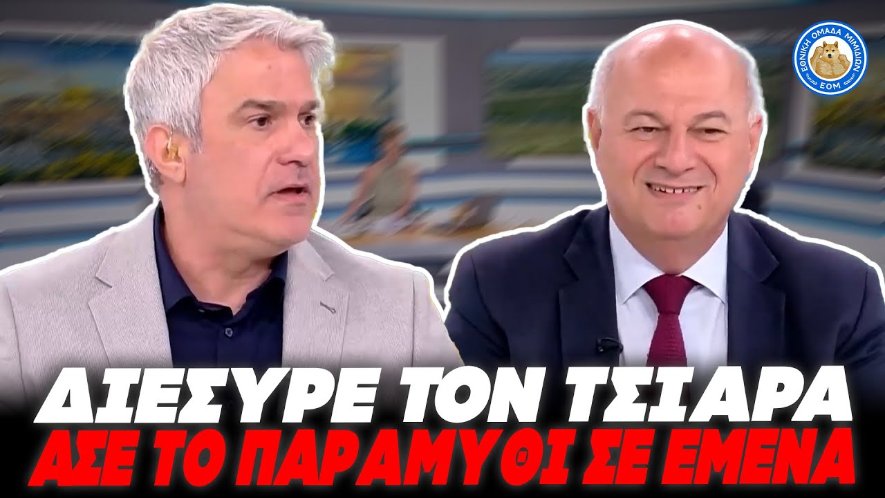 ΔΙΑΣΥΡΜΟΣ ΤΣΙΑΡΑ ΑΠΟ ΧΑΡΙΤΑΤΟ ΓΙΑ ΤΟΝ ΟΠΕΚΕΠΕ - «Αφήστε το παραμύθι ...