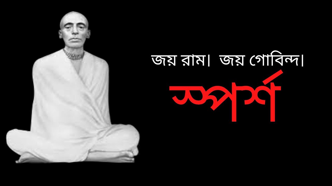 UNVOCAL #স্পর্শ।#touch of God #ramthakur #satyanarayan #lila #upodesh # ...