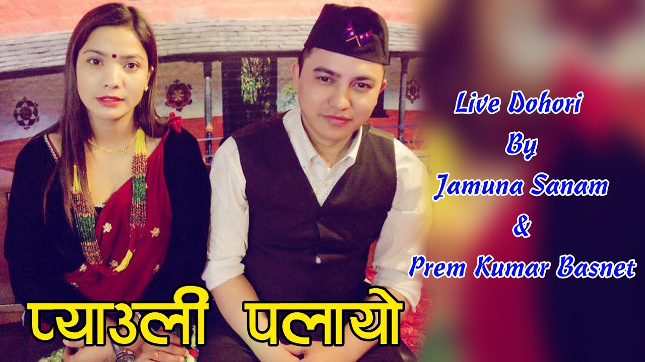 प्याउनी पलायो pyauli palayo jamuna sanam prem kumar basnet Tokyo rodhi japan - YouTube
