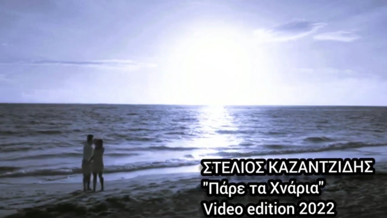Στέλιος Καζαντζίδης - Πάρε τα χνάρια - Video edition 2022 - Pare ta ...