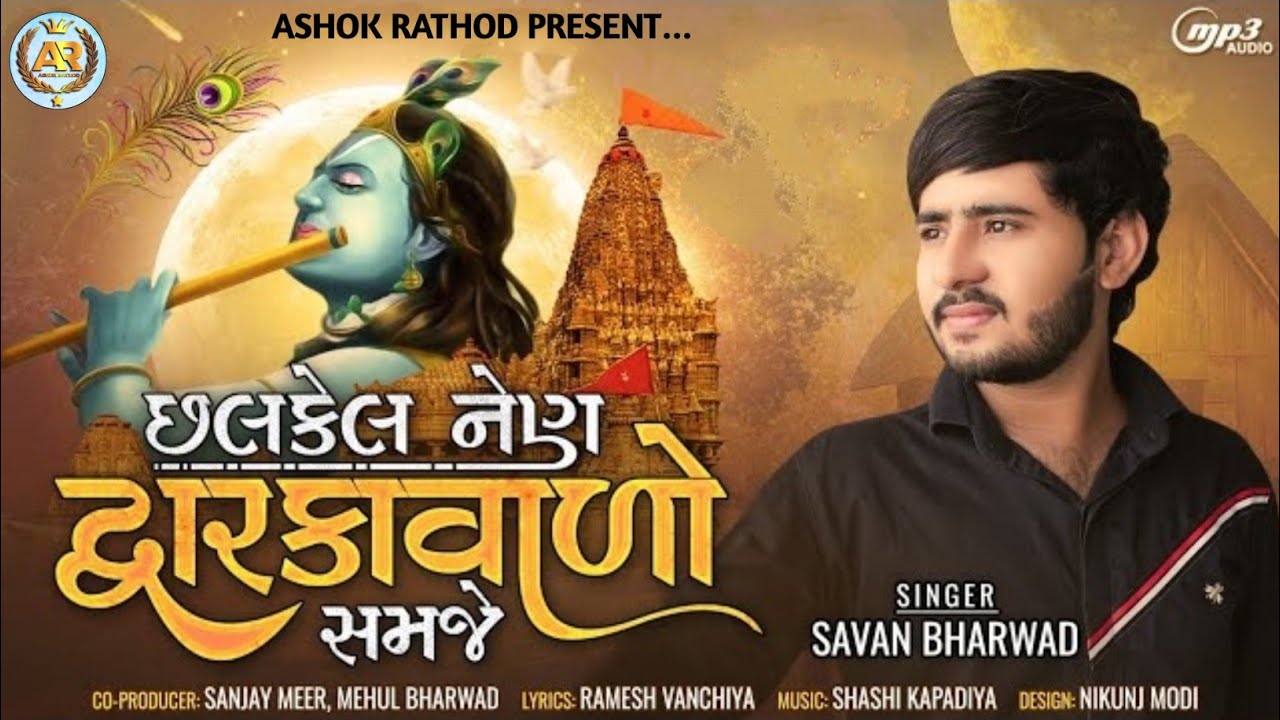 છલકેલ નેણ દ્વારકાવાળો સમજે ||Savan Bharwad ||Trending song ||2023 ...