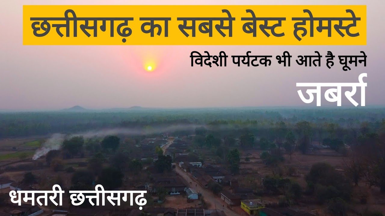 Jabrra | Best Homestay In Chhattisgarh | Part 03 | Dhamtari ...