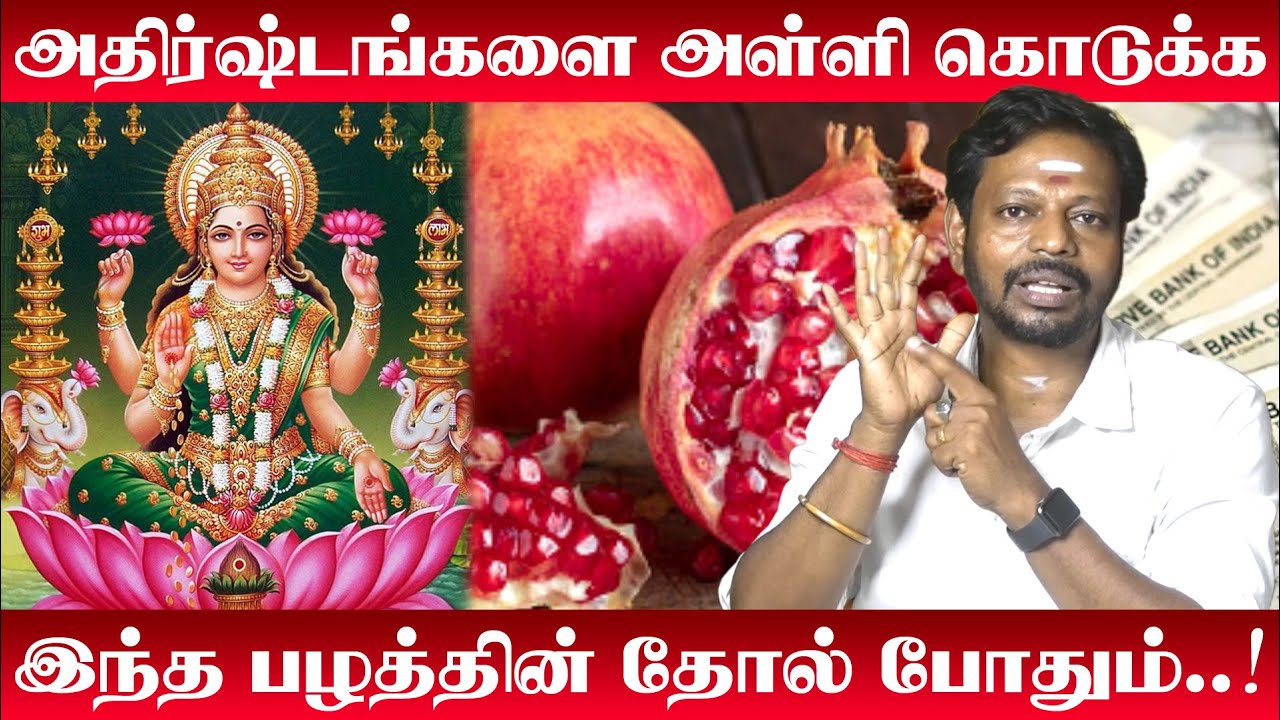அதிஷ்டத்தை அள்ளிக்கொடுக்கும் அற்புத பழத்தோல் பரிகாரம் | Athirstam Vara ...