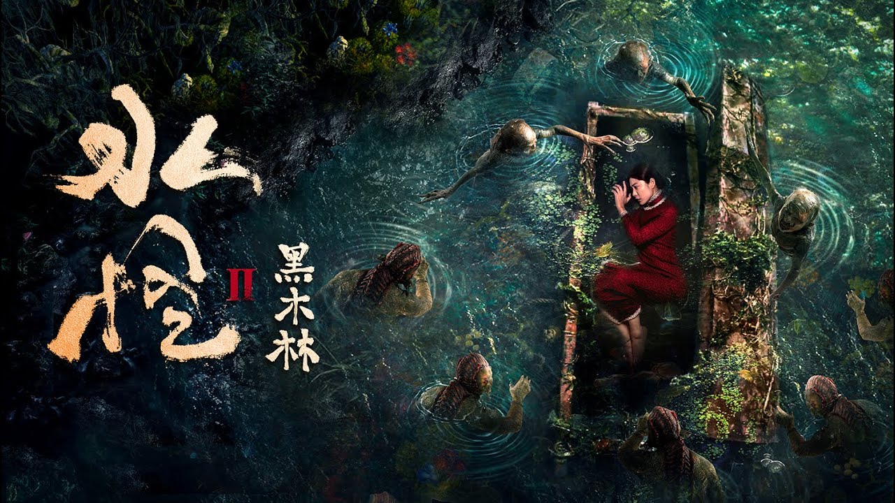 【FILM】Water Monster 水怪2黑木林 - YouTube
