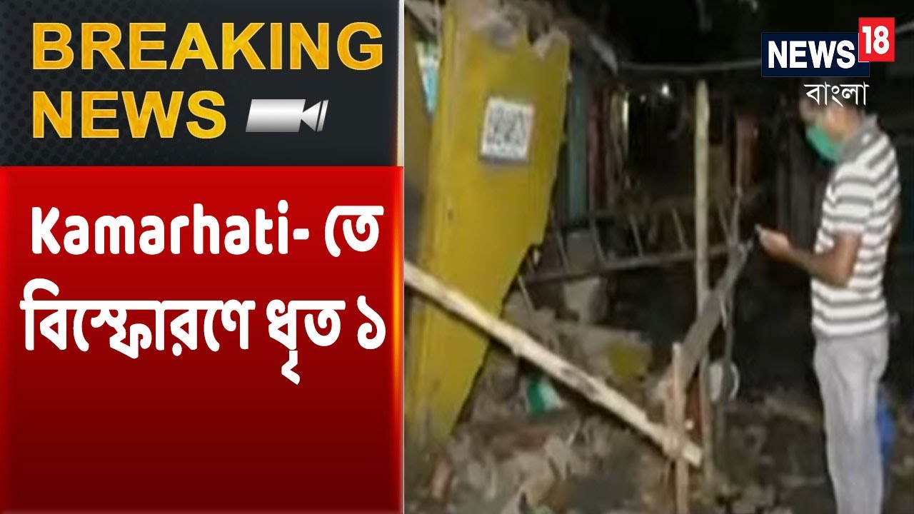 Kamarhati- তে বিস্ফোরণে ধৃত ১, আজ ঘটনাস্থলে তদন্তে Forensic দল - YouTube