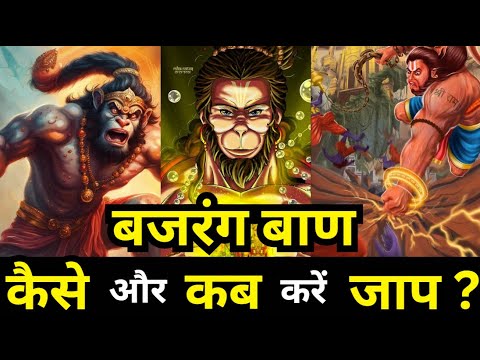 बजरंग बाण का पाठ कैसे करें ? bajrang baan ka path kab karna chahiye ...