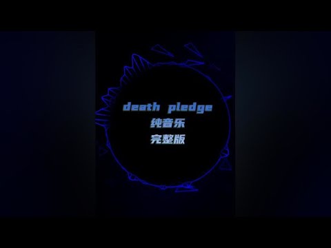 《Death Pledge》完整版＃丧尽 #每日推荐音乐 #戴上耳机 #纯音乐 - YouTube
