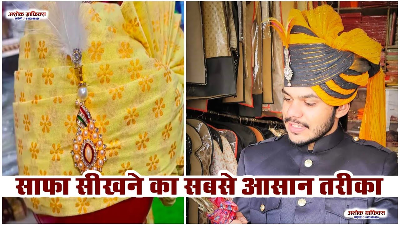 royal rajputi safa ! राजपूती साफा सीखे 5 मिनिट में इस वीडियो को देखते ...