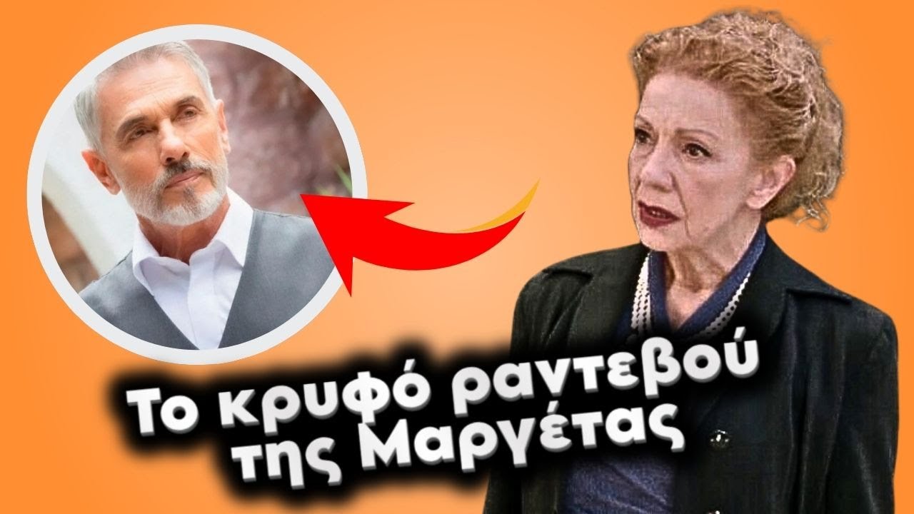 Ερωτας φυγας - Το κρυφό ραντεβού της Μαργέτας και η άφιξη του ...