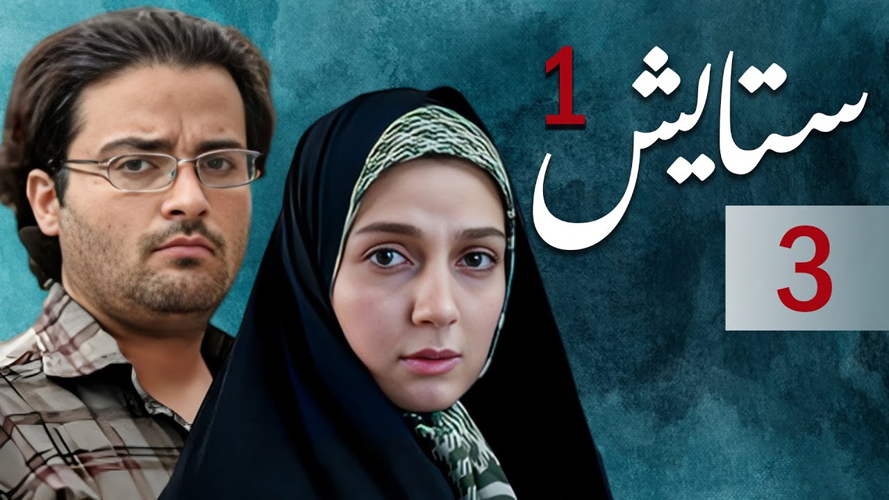سیریل ستایش 1 - قسط نمبر 3 | Setayesh 1 - Episode 3 - YouTube