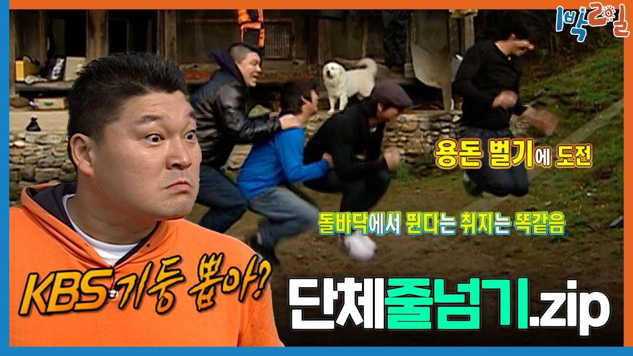 [1박ZIP] 단체줄넘기 3년이면 돌 위에서도 뛴다 🪨 | KBS 방송 - YouTube