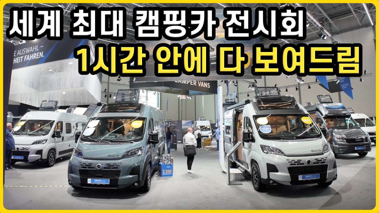 끝판왕 캠핑카만 수백대 독일 현지에서 직접 보여드리는 세계 최대 캠핑카 전시회 카라반 살롱 2024 프리뷰데이 방구석 투어