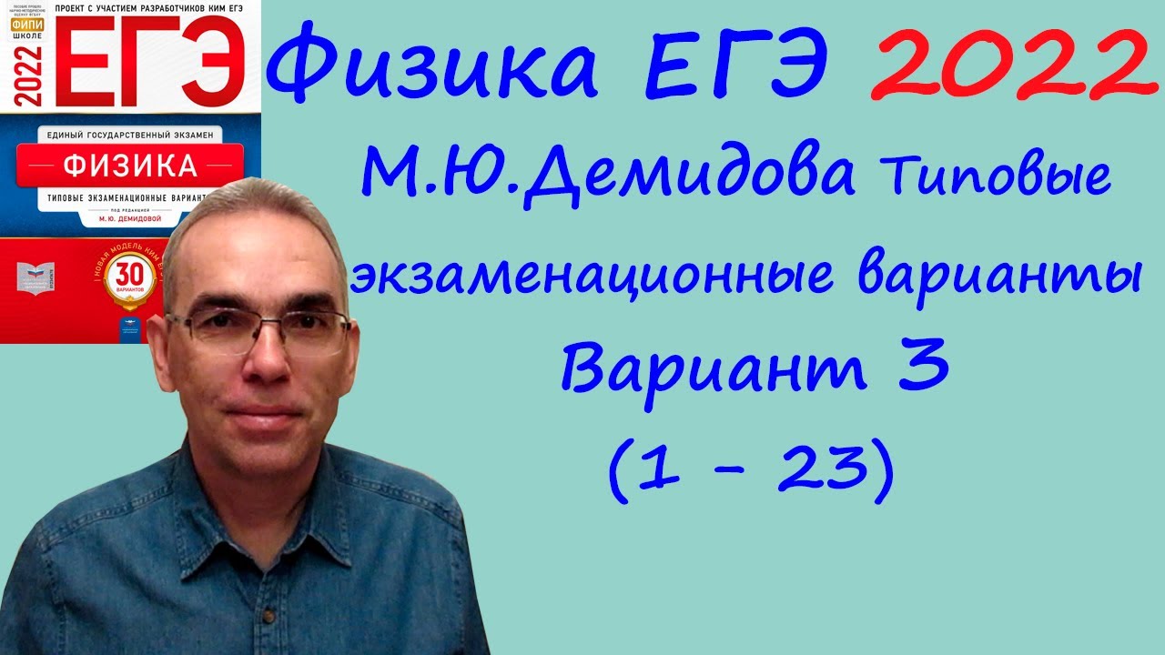 Физика ЕГЭ 2022 Демидова ФИПИ 30 типовых вариантов вариант 3 разбор
