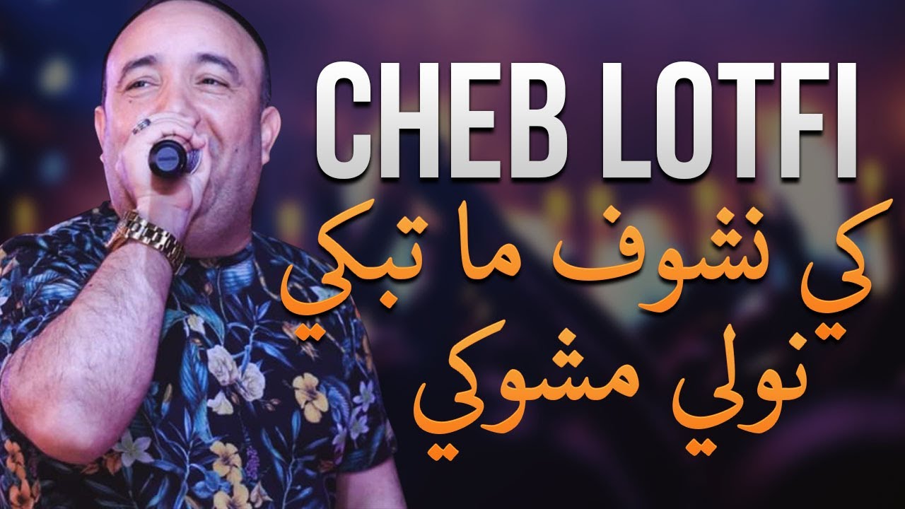 Cheb Lotfi 2020 (Ki Nchouf Ma Tebki Nweli Mchoki) - YouTube