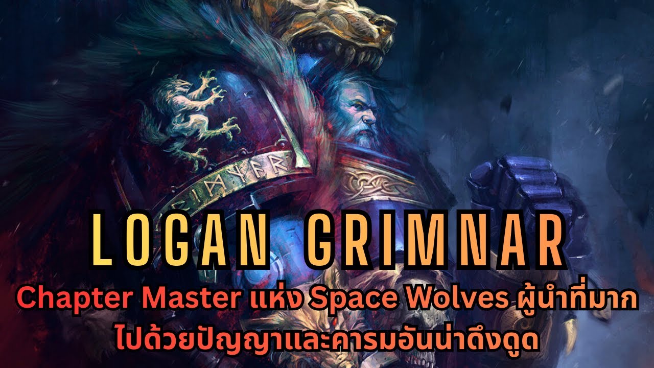 Logan Grimnar Chapter Master คนปัจจุบันของ Space Wolves ผู้นำมากคารมและ ...