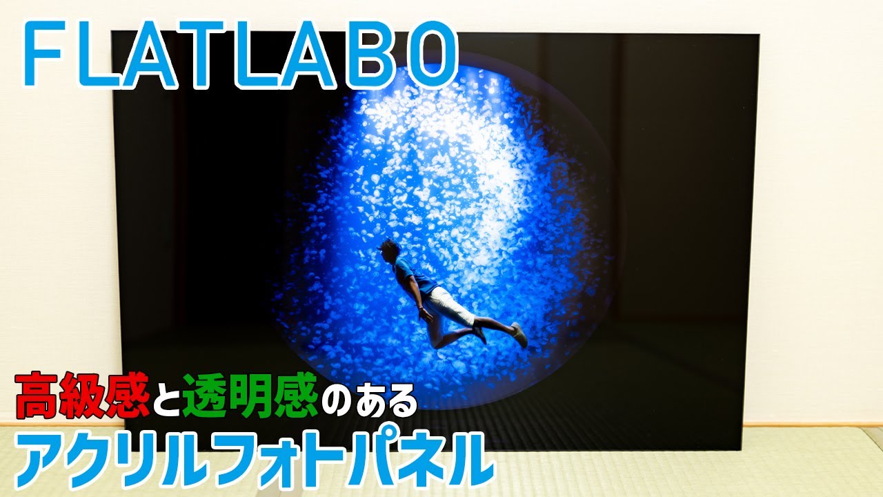 FLATLABOのアクリルフォトでプリントしてみた - YouTube