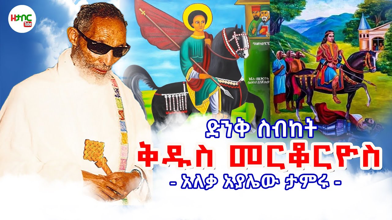 ቅዱስ መርቆርዮስ - አለቃ አያሌው ታምሩ || Kidus Merkorios - Aleqa Ayalew Tamiru New ...