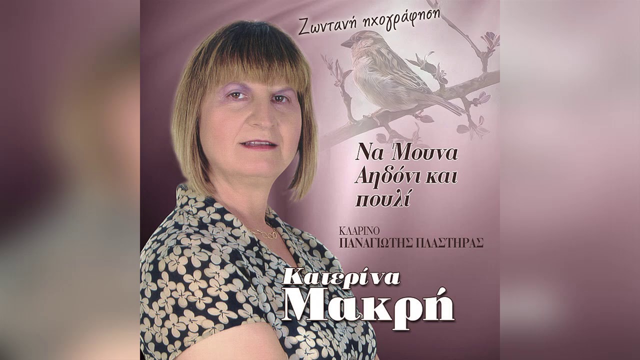 Κατερίνα Μακρή - Λεβέντη μου με το άλογο - Official Audio Release - YouTube