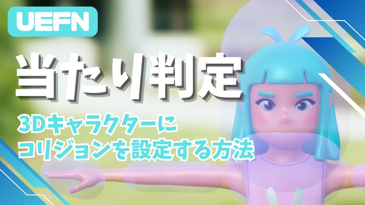 【UEFN】取り込んだ3Dモデルにコリジョン(当たり判定)を付ける方法【物理アセット】 - YouTube